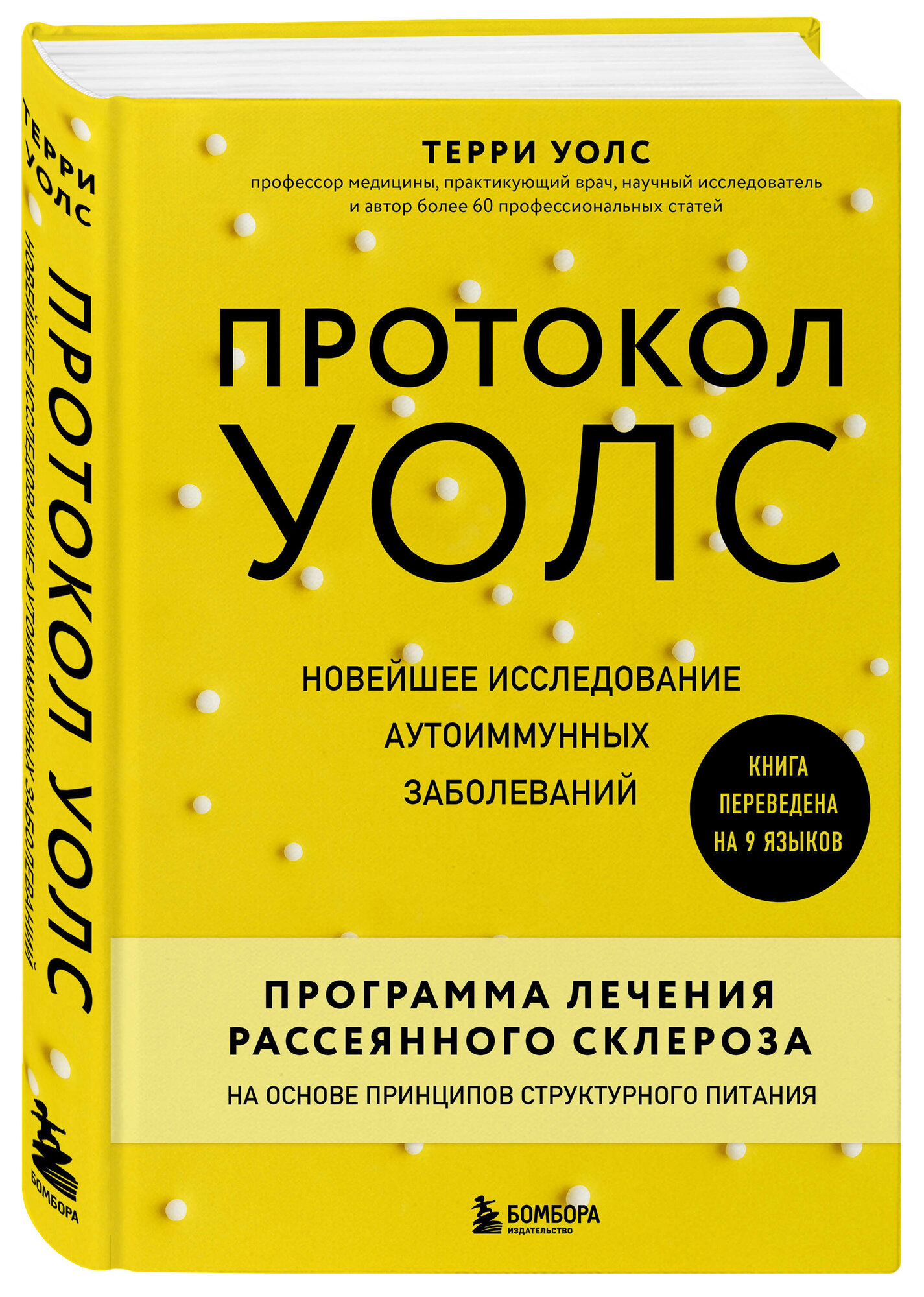 Терри Уолс. Протокол Уолс. Новейшее исследование аутоиммунных заболеваний. Программа лечения рассеянного склероза на основе принципов структурного
