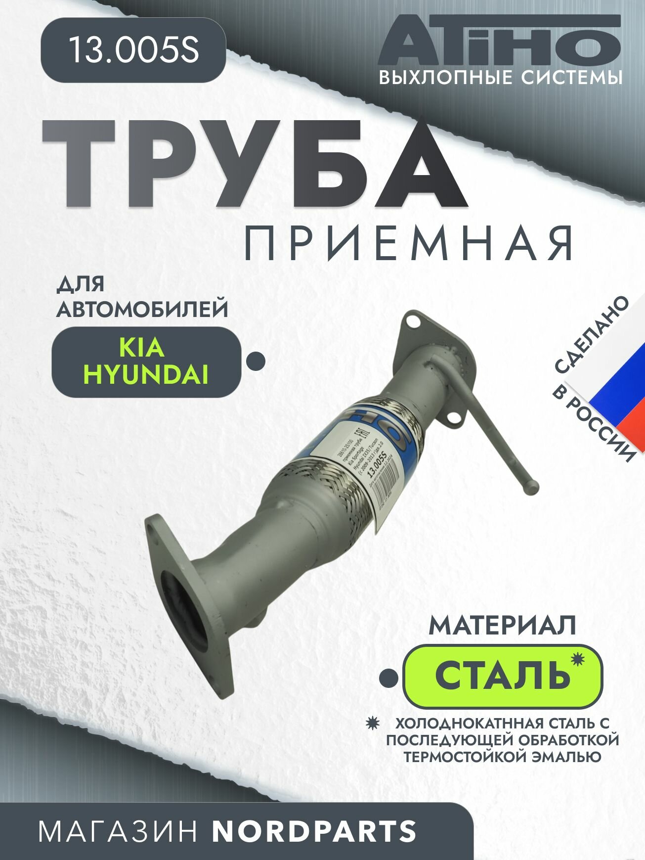 Приемная труба KIA Sportage, 4х2, 4х4, Hyundai IX35/Tucson 4х4 (c 2009-2013гг) дв. 2.0