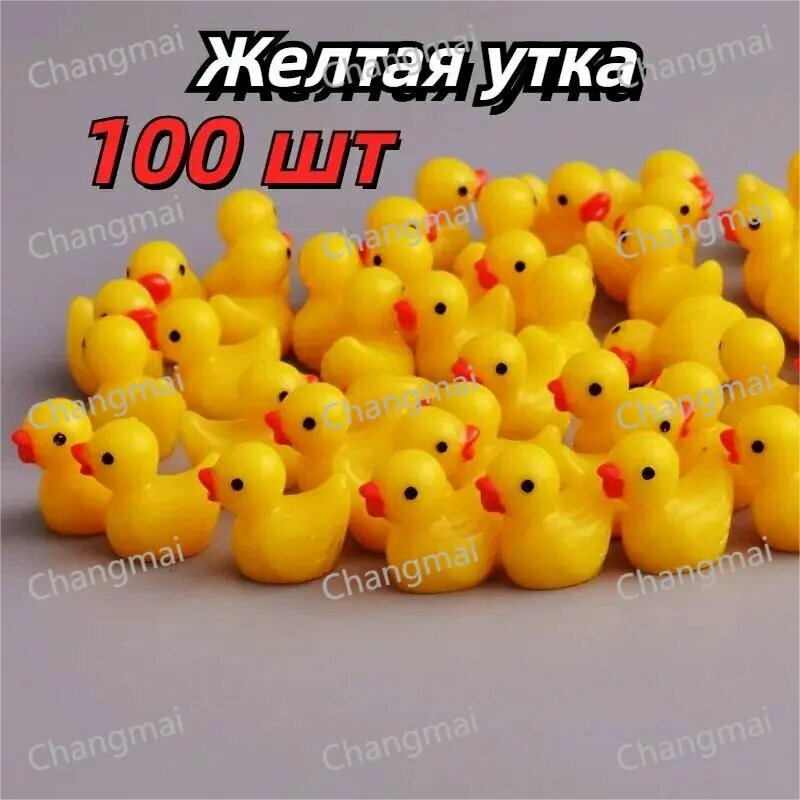 100 шт. мини-утки из смолы для школьных проектов, аксессуары, миниатюрные персонажи