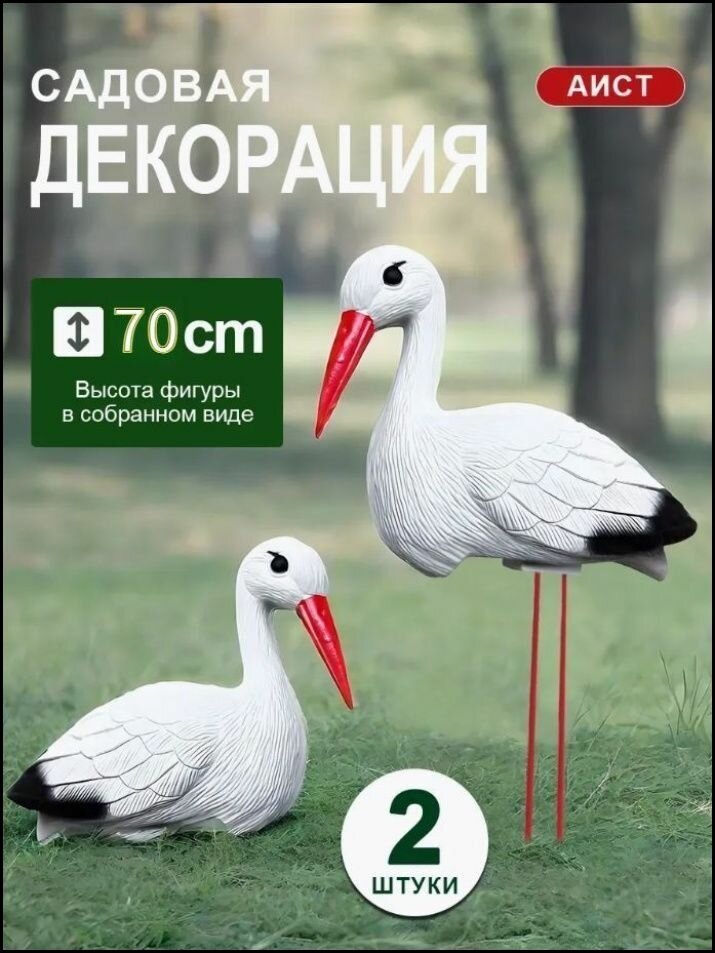 Украшение сада в виде аиста, альпинарий, украшение пруда, Садовые фигурки для сада и дачи Цапля большая, Декорация садовая Аист 71 см 2 шт