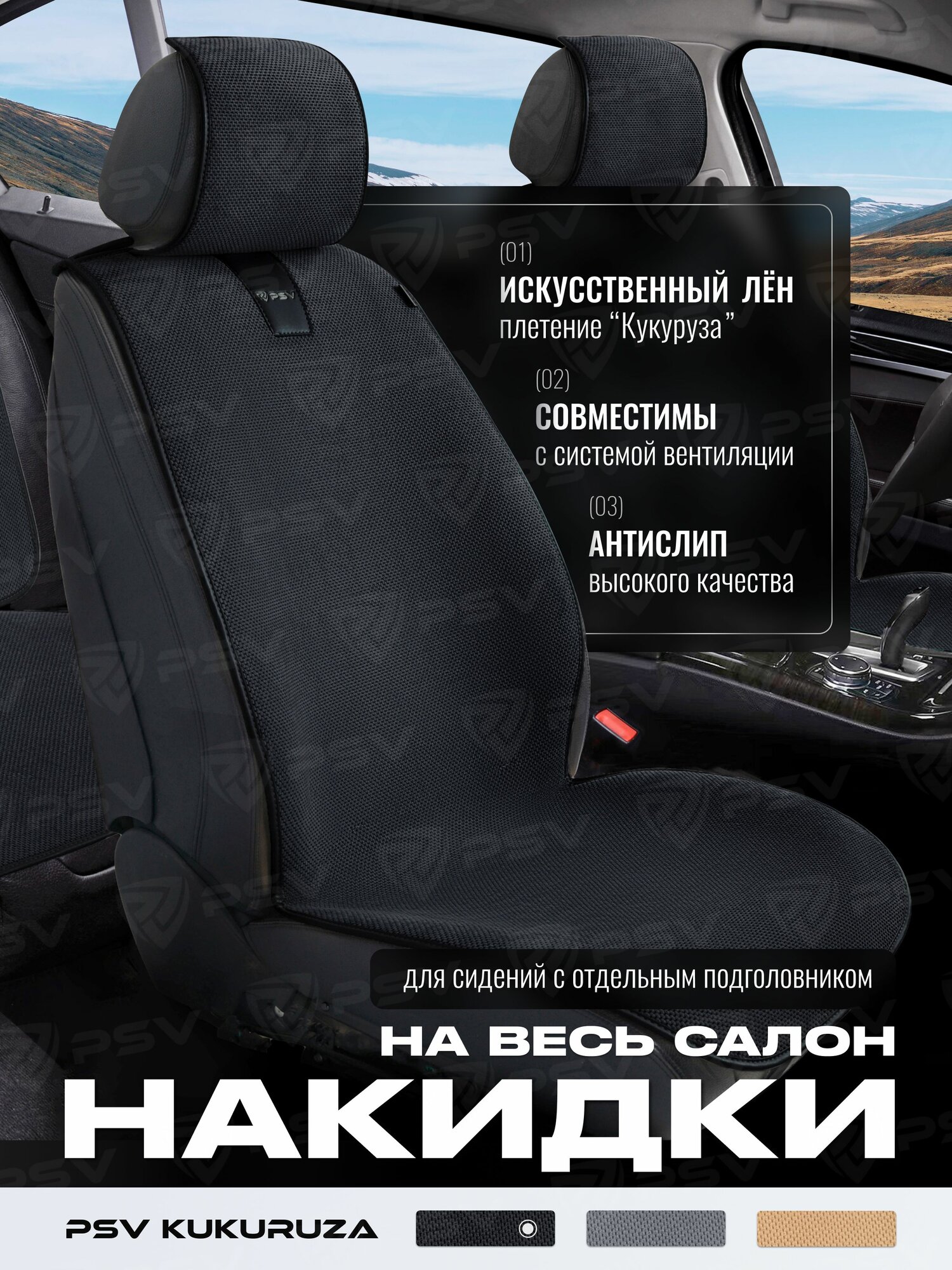 Накидки чехлы на сиденья в машину автомобильные универсальные на весь салон льняные PSV Kukuruza (Черный)