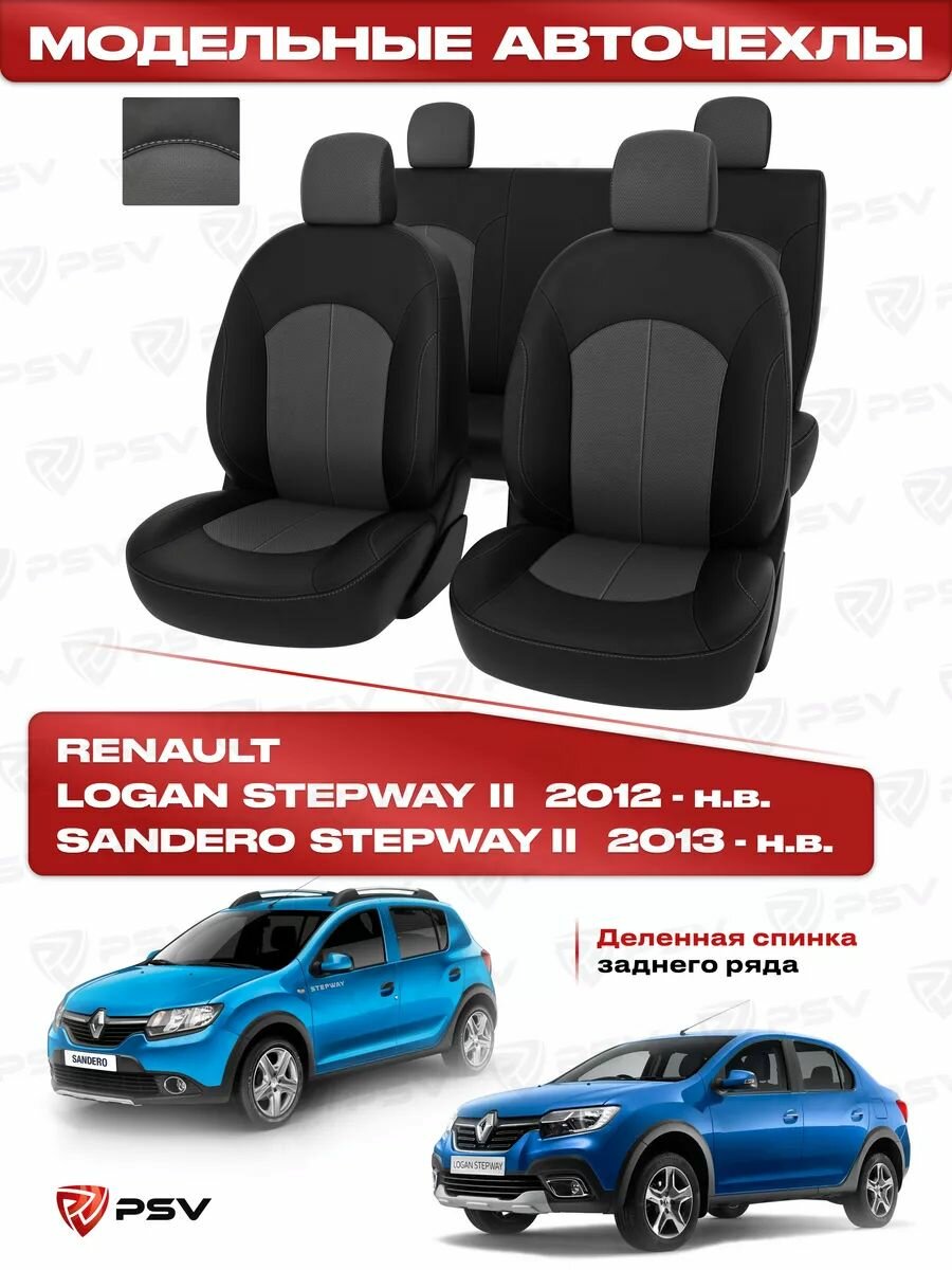 Чехлы на сиденья автомобильные PSV для Renault Logan/Sandero/Stepway 2012-> деленная спинка, черно-серая экокожа Оригинал
