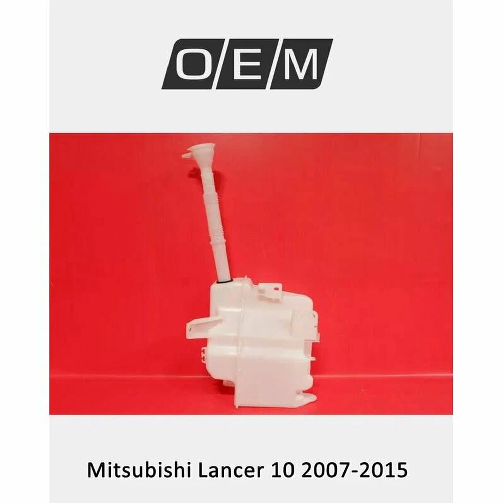 Бачок стеклоомывателя OEM0054BO, для Mitsubishi Lancer 10, белый, пластик
