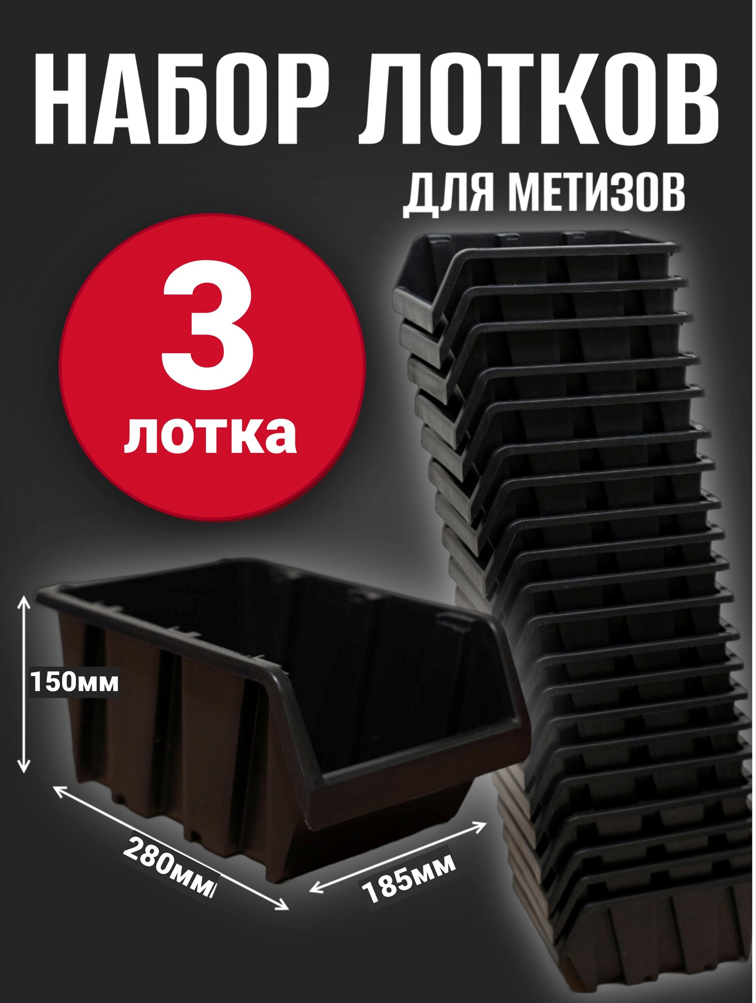 Лоток для метизов №6 280х185х150мм 3 шт черный