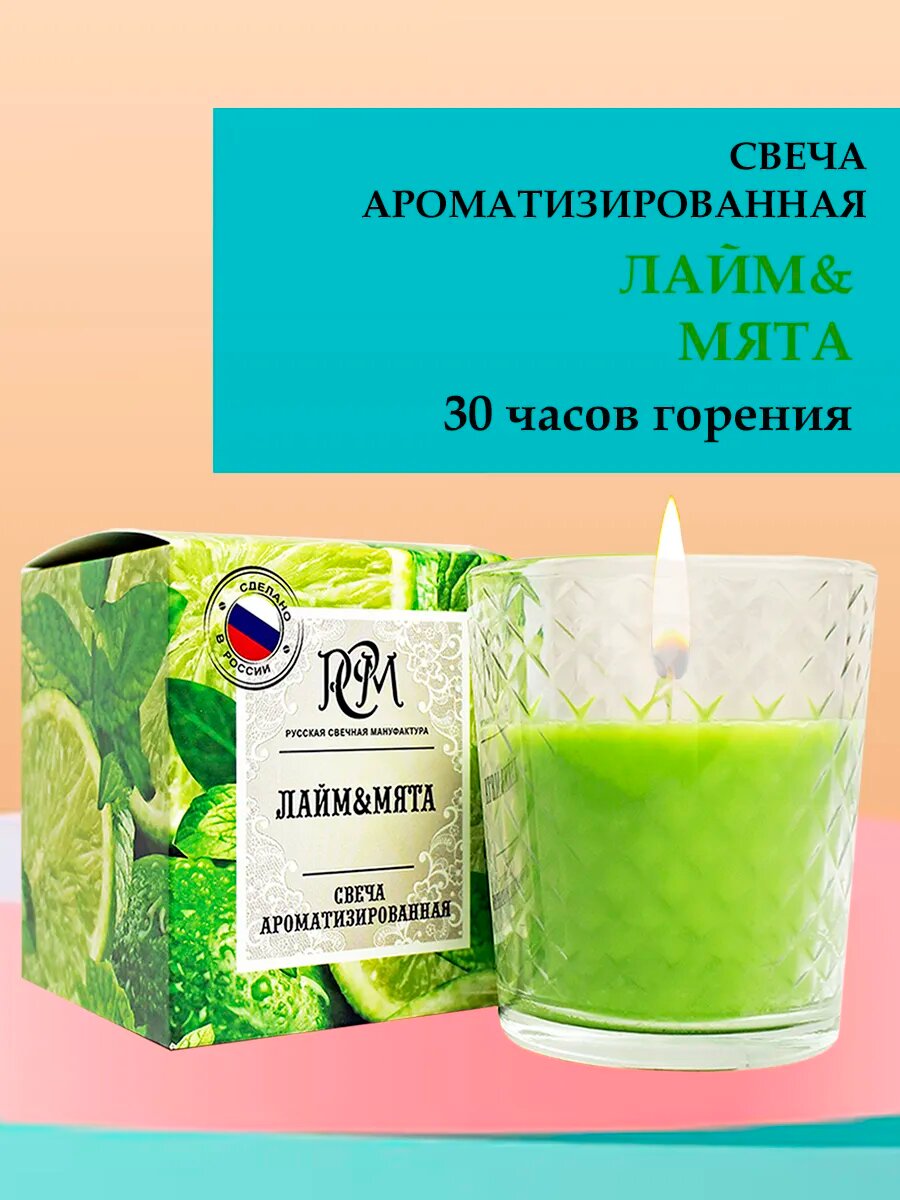 Аромасвеча Русская свечная мануфактура "Лайм и Мята", 30 ч горения
