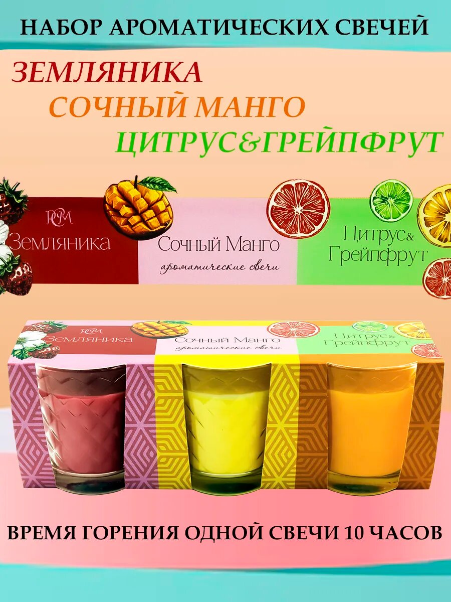 Набор ароматических свечей "Земляника, Сочный манго, Цитрус &Грейпфрут" 10 часов горения, 50 мл.