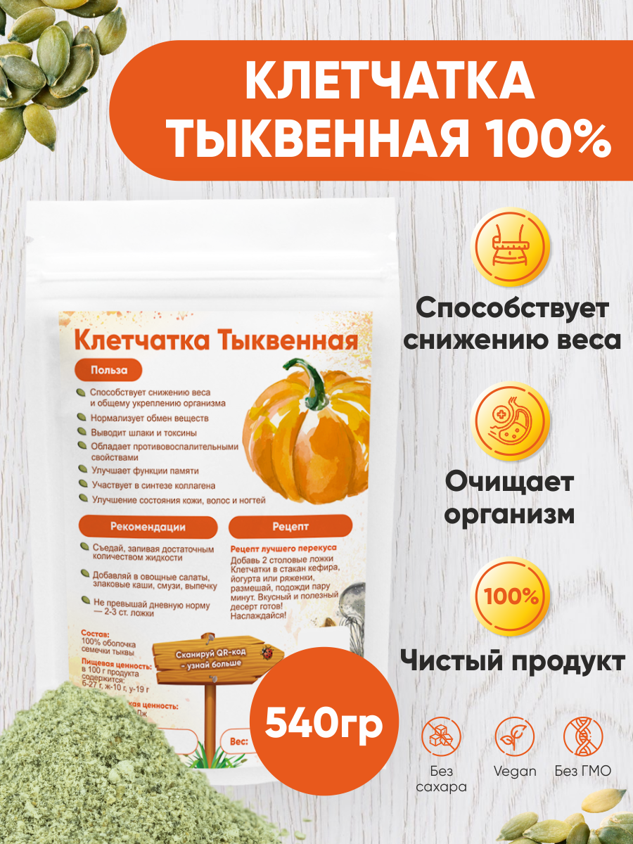 Клетчатка тыквенная от бренда "Живые Листья", 540 гр.