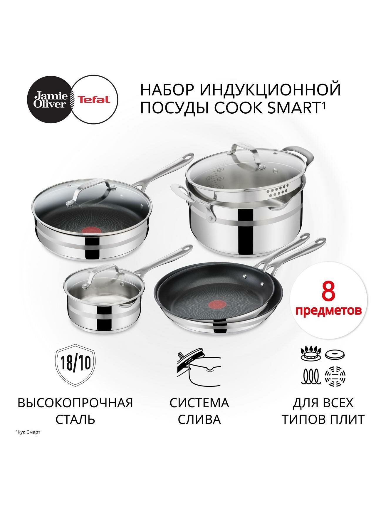 Набор посуды (Jamie Oliver) Tefal 8 предметов (E310S874)