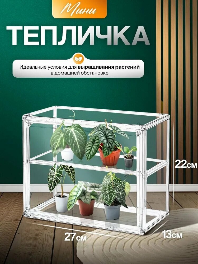 Мини-теплица из сборного пластика с дверцей и съемной полкой27CM*22CM*13CM