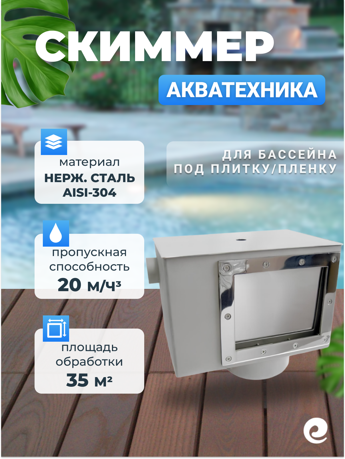 Скиммер для бассейна универсальный из нерж. стали Акватехника 2" внутр, с регулятором уровня воды (автодолив)