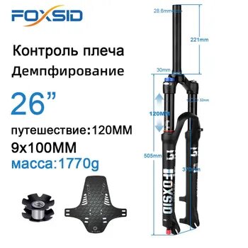 FOXSID X2, пневматическая вилка с подвеской для горного велосипеда, ход 120 мм, быстросъемный 9x100 мм, 26 дюймов (управление плечом), внутренняя труба 32 мм