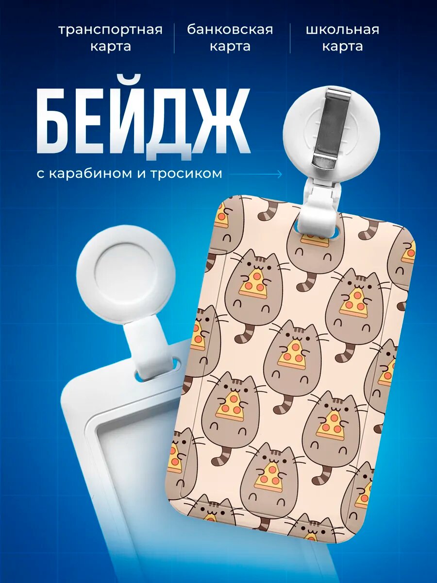 Бейдж с принтом, чехол для пропуска, с карабином и тросиком Пушин Pusheen