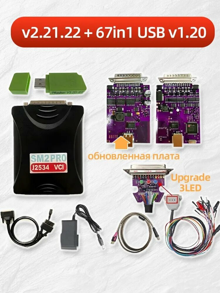 Программатор для чип-тюнинга арт. СМ v2.21.22 + USB ключ 67в1