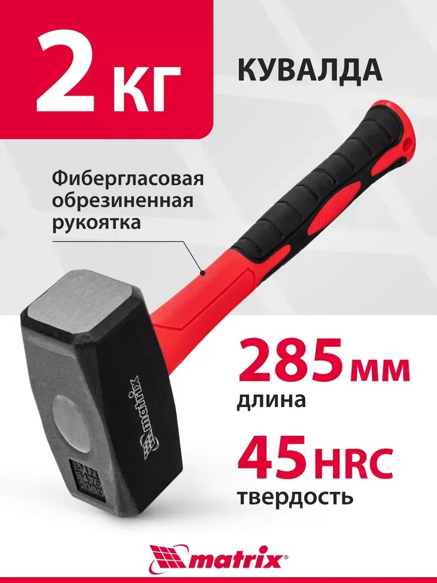 Кувалда 2 кг фибергласовая обрезиненная рукоятка