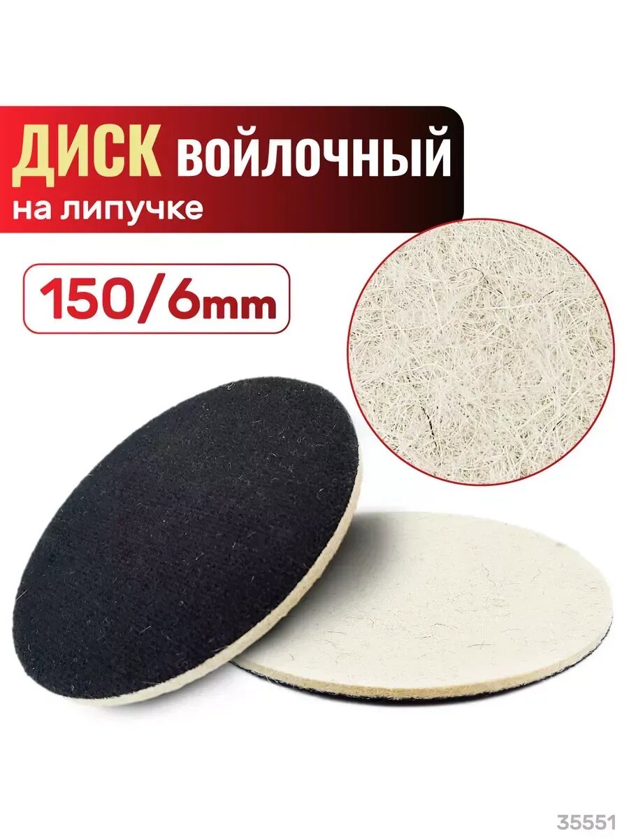 Диск войлочный на липучке 150 x 6 мм Normal SKRAB 35551