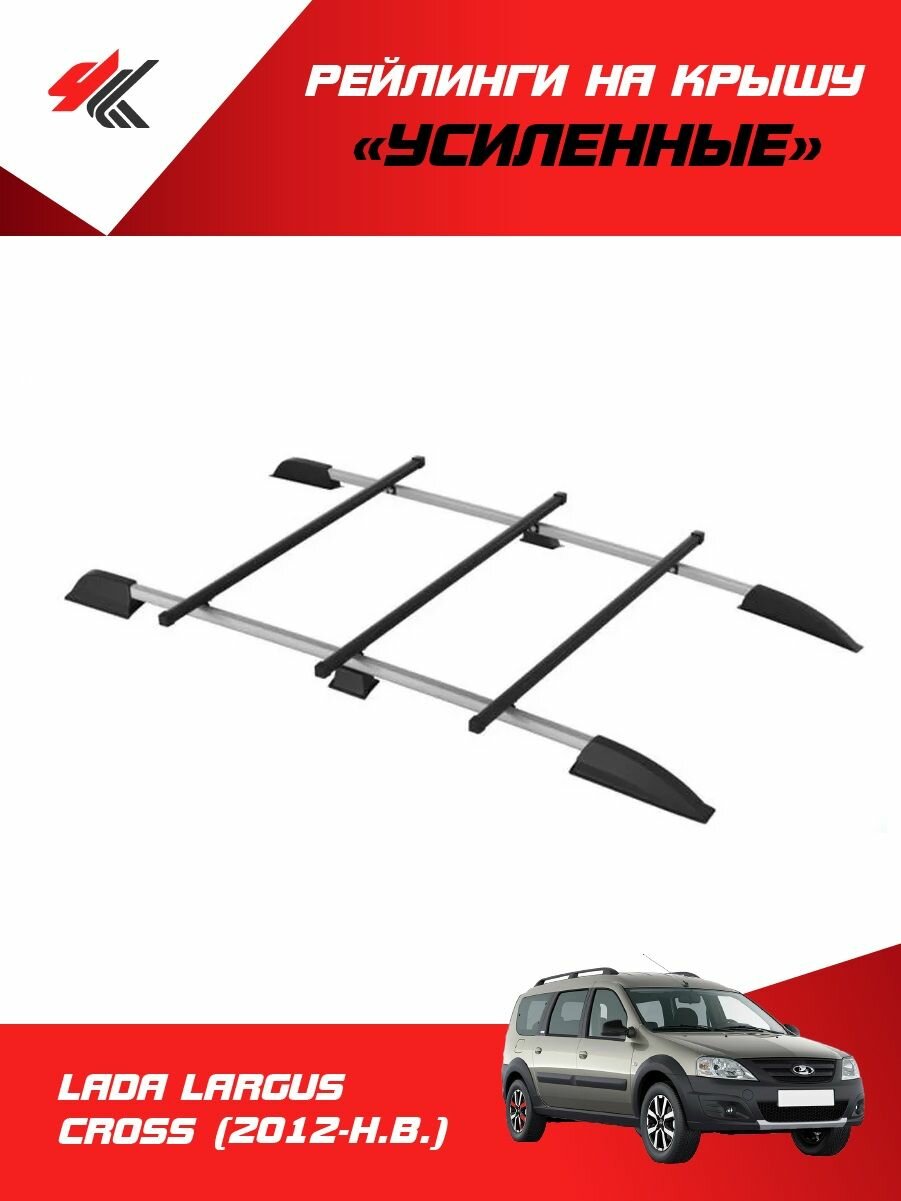 Рейлинги с тремя поперечинами "Усиленные" лада ларгус кросс (2012-Н. В.) серый / PT-Group