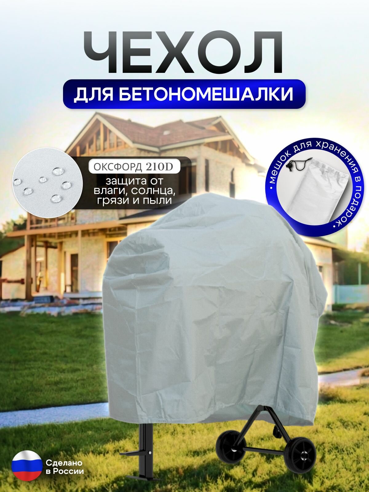 Чехол для бетоносмесителя, 120-200 литров белый