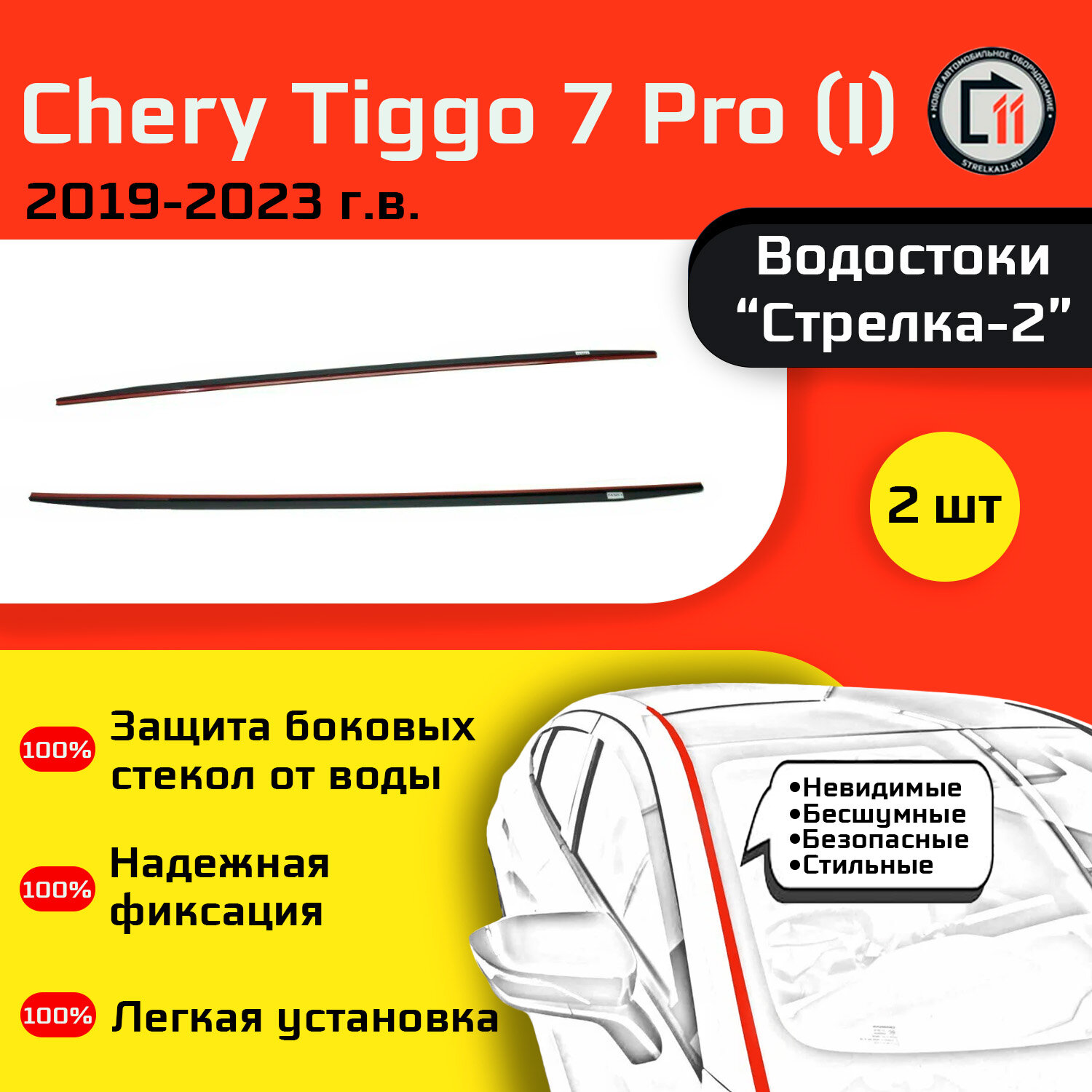 CHERY TIGGO 7 PRO 2019-2023г. в. (I) - Дефлектор (водосток) лобового стекла Стрелка-2
