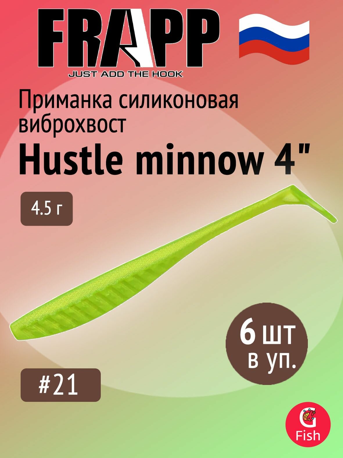 Приманка силиконовая Frapp Hustle minnow 4" #21 (6 шт/уп)
