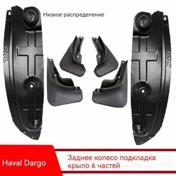 Подкрылков, HAVAL Dargo автомобильное крыло аксессуары для модификации