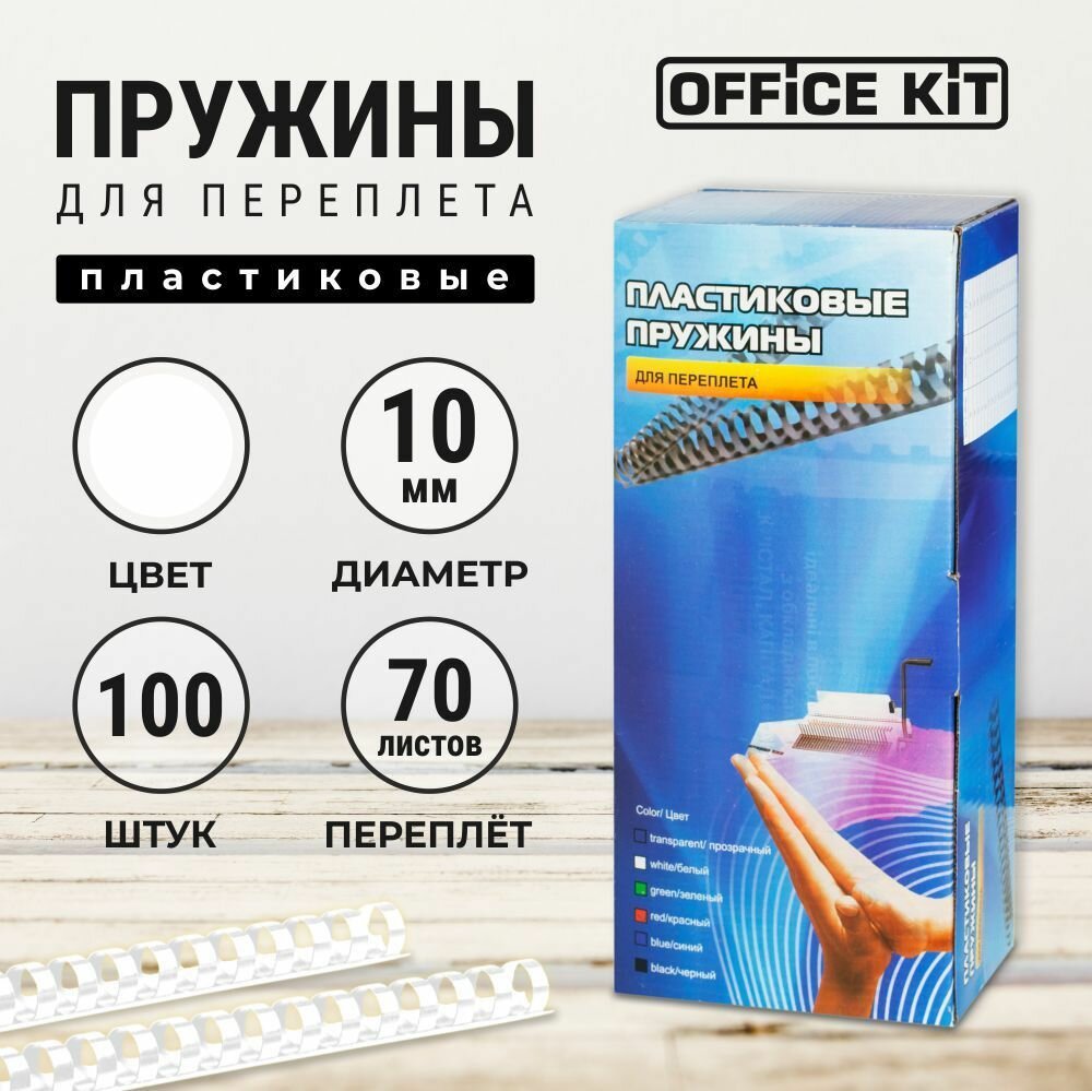 Пластиковые пружины для переплёта Office Kit, диаметр 10 мм, белые, в уп. 100 шт.