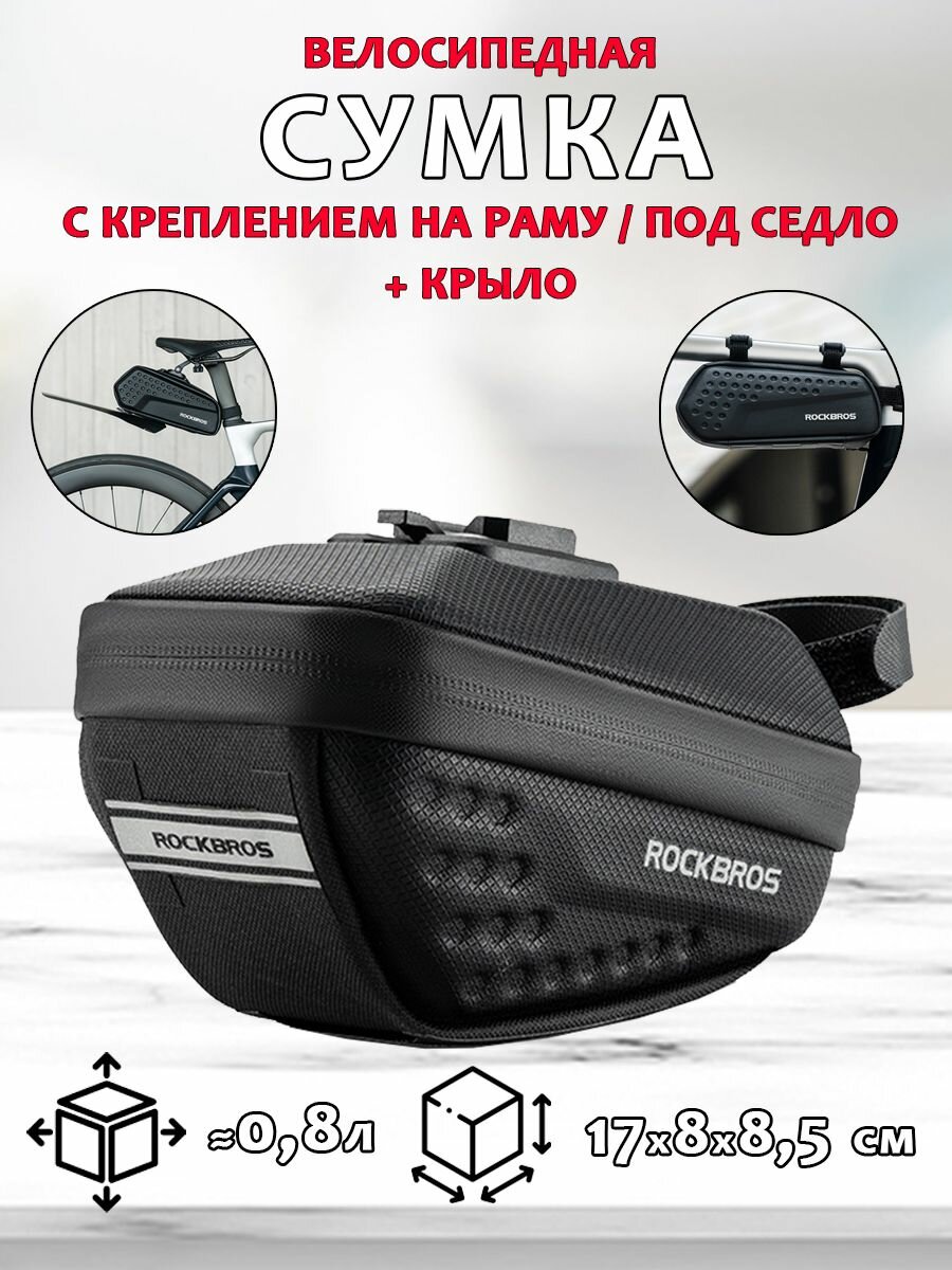 Велосипедная сумка с креплением под седло или на раму, с крылом, ROCKBROS 30130050001 0.8л, черная