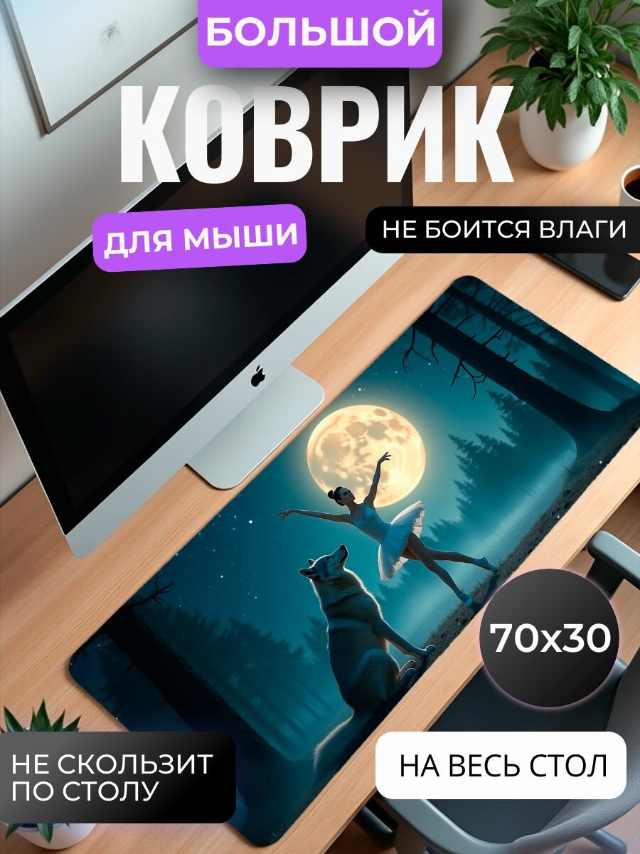 Коврик для мыши большой, игровой, "Лунная балерина" , 70 см х 30 см