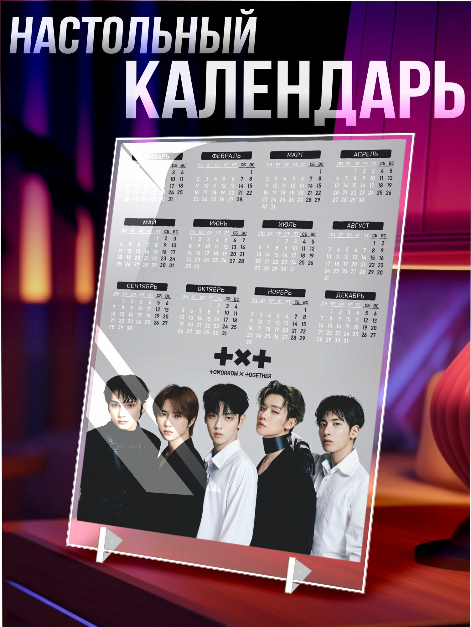 Календарь настольный 2026 кпоп txt Тхт Tomorrow x together