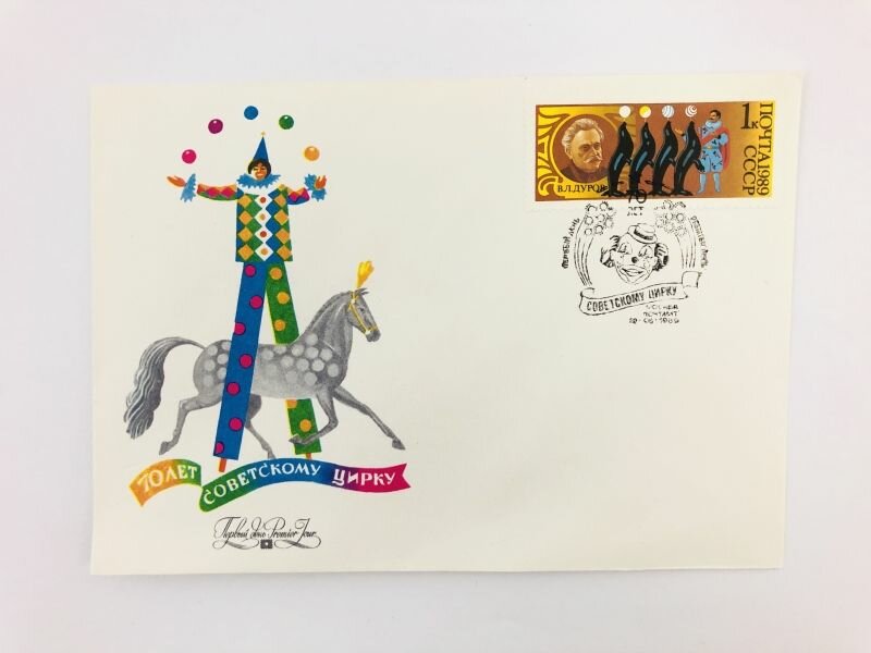 70 лет советскому цирку. В. Л. Дуров. Конверт Первого дня. Спецгашение (КПД СГ)