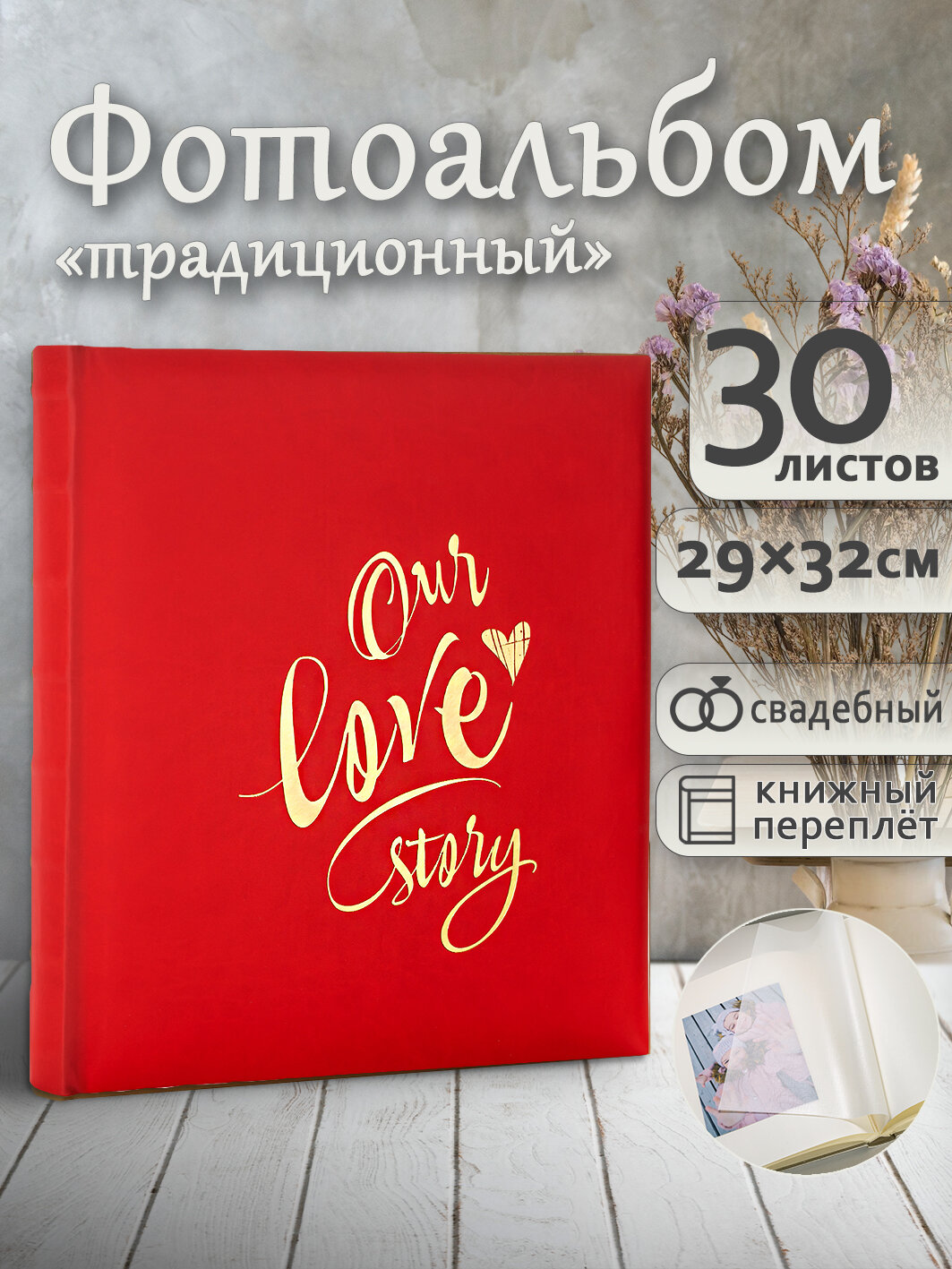 Фотоальбом Fotografia традиционный, 30х33 см, 30 листов, свадебный, FA-EBB30 - 852