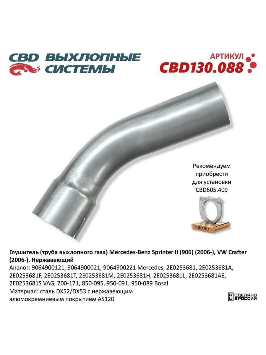 Глушитель (труба выхлопного газа) Mercedes-Benz Sprinter II (906) (2006-), VW Crafter (2006-). Нержавеющий. CBD130.088