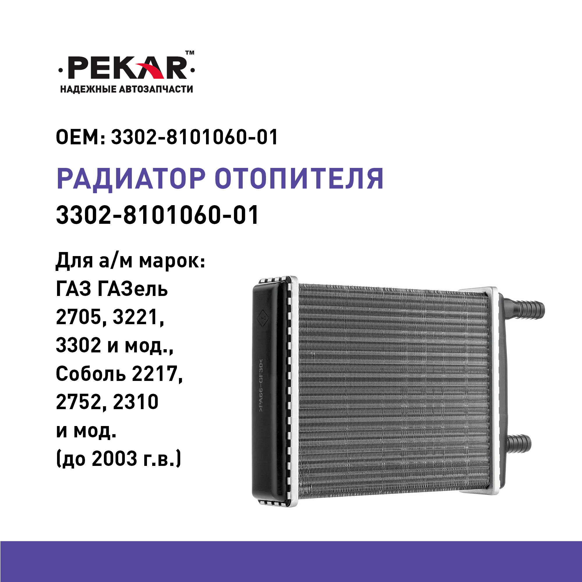 Радиатор отопителя алюминиевый для а/м ГАЗ 3302, 2217, 2705, 2752, 3221 до 2003 г. в. (сборн, 2х ряд, пл. бачки)