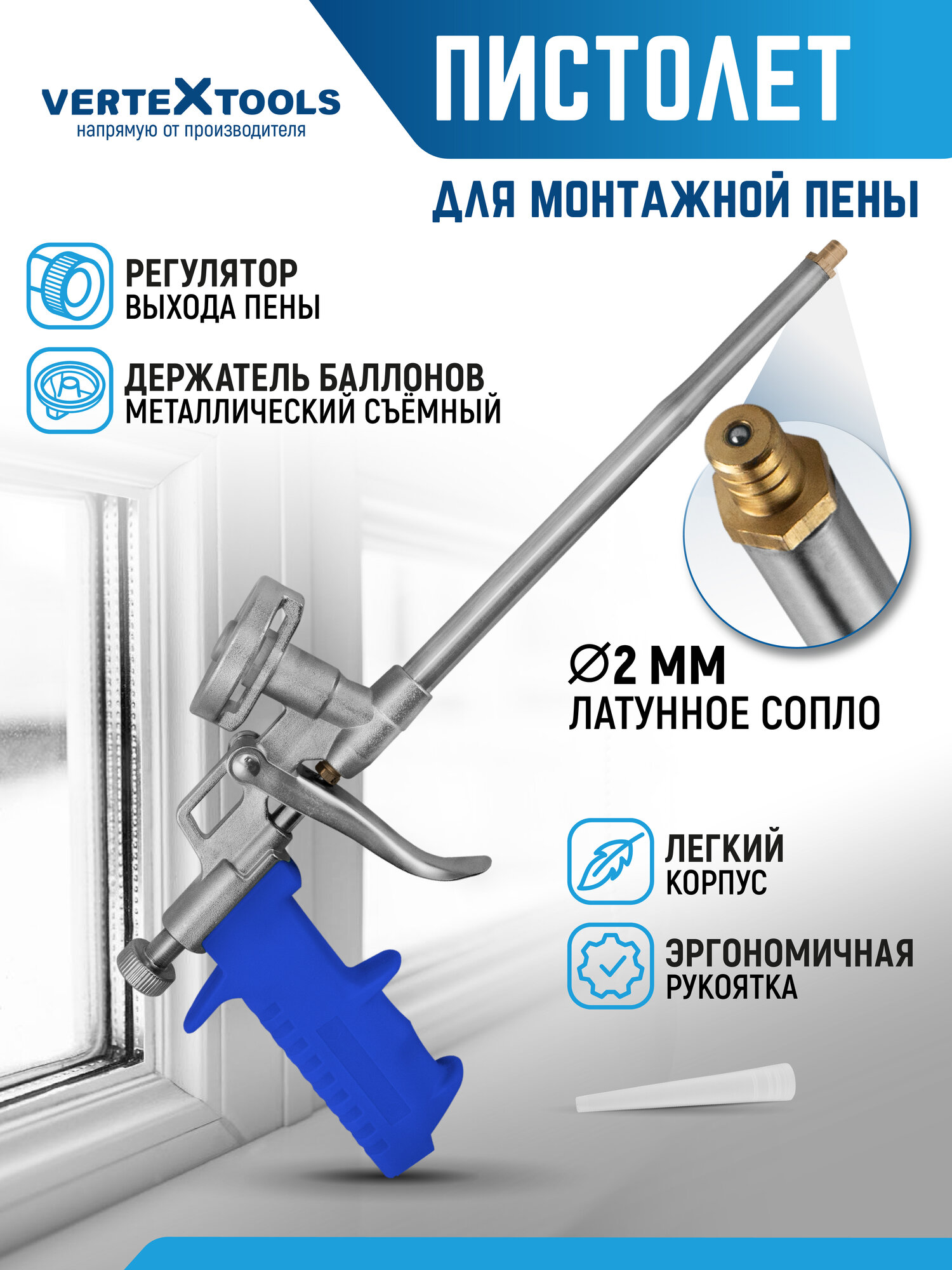 Пистолет для монтажной пены VertexTools, нержавеющая сталь, удлиненный ствол