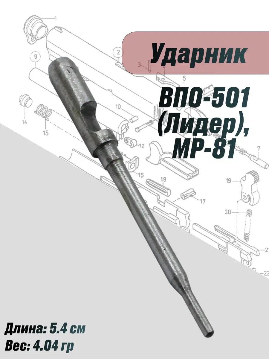Ударник для пистолета ВПО-501 ( Лидер ), МР-81, оружейная сталь, чёрный