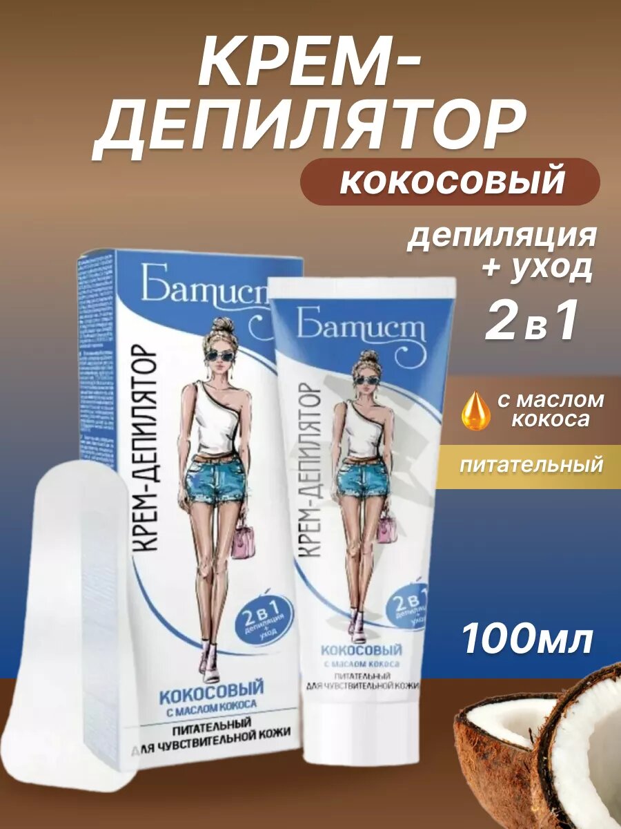 Батист Крем-депилятор кокосовый питательный для чувствительной кожи с маслом кокоса 100мл