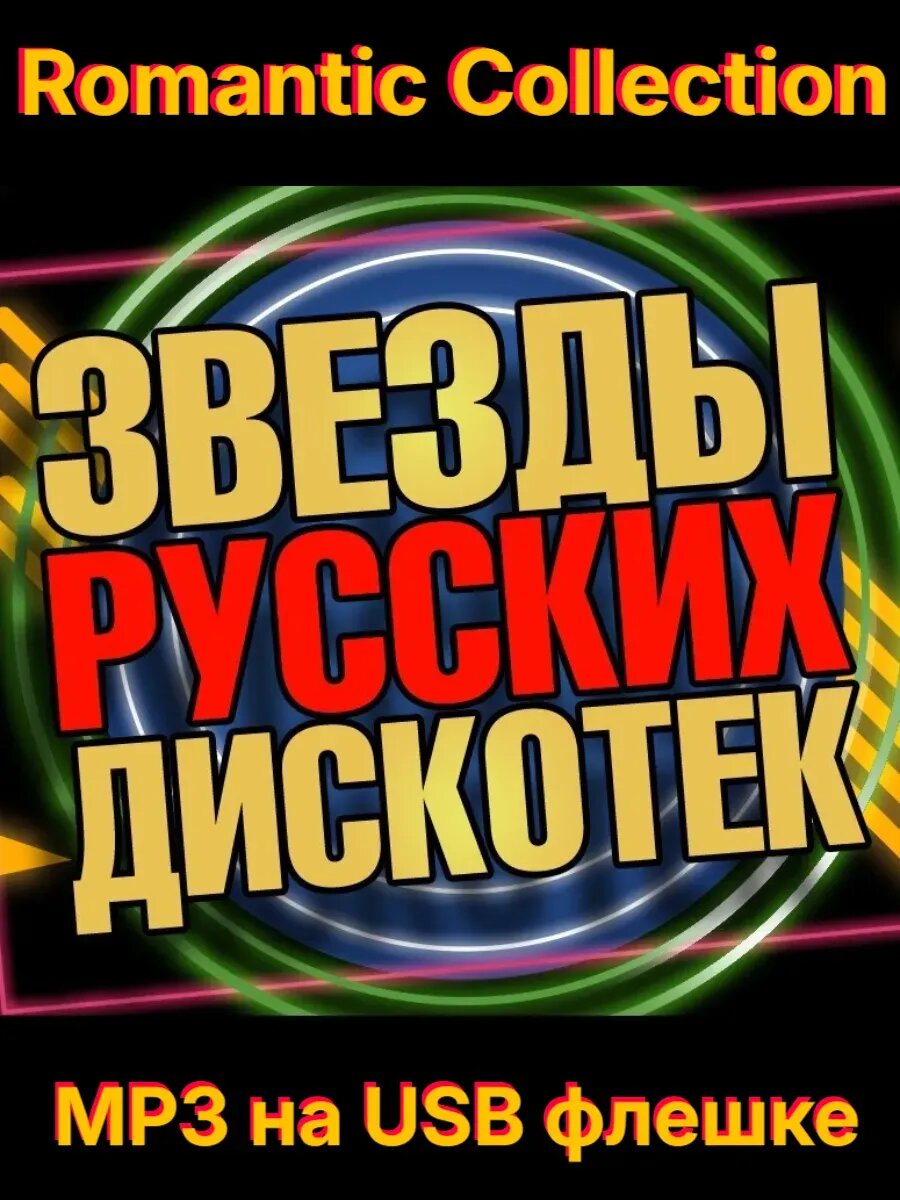 Romantic Collection. Звёзды Русских дискотек (MP3 на USB)