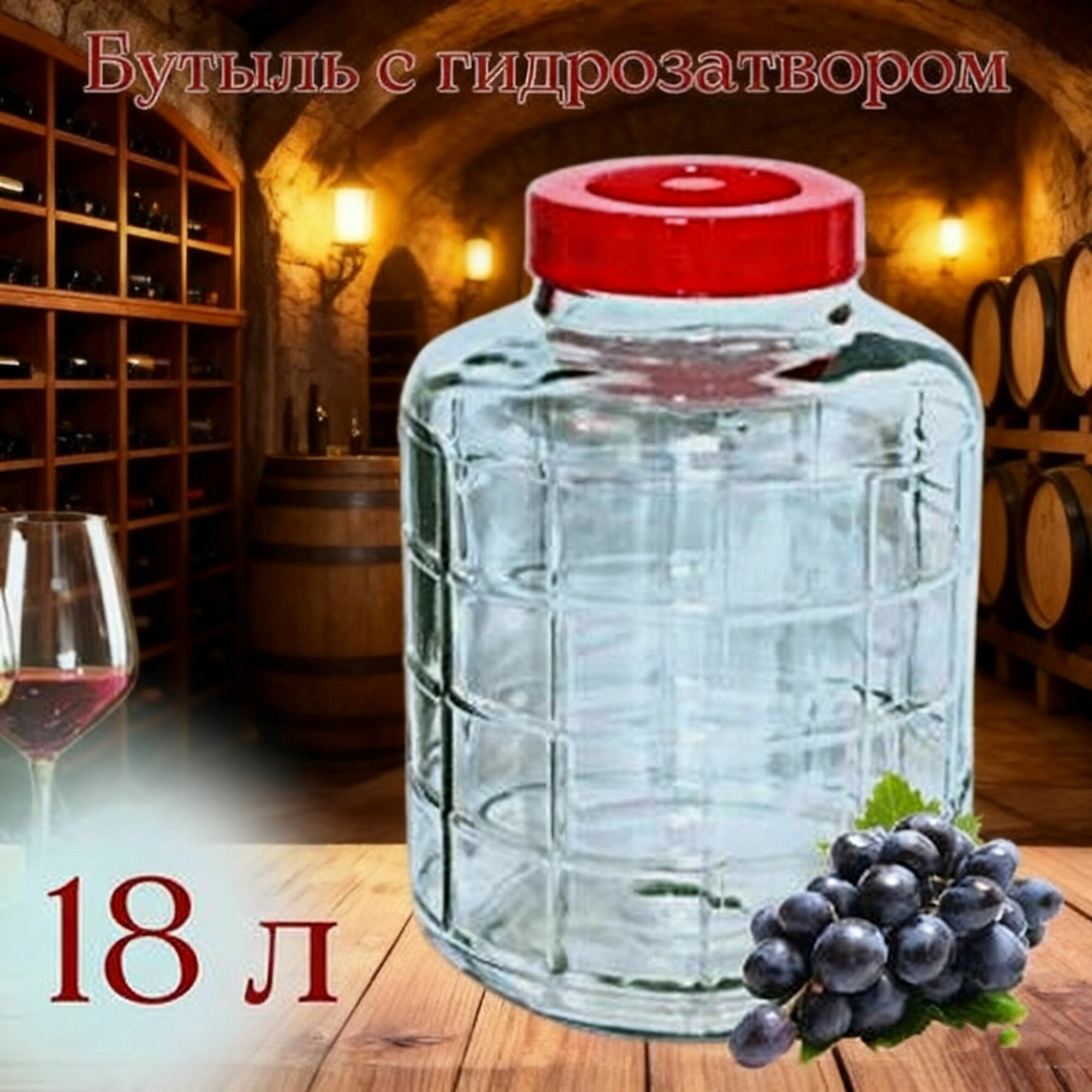 Ёмкость 18 литров