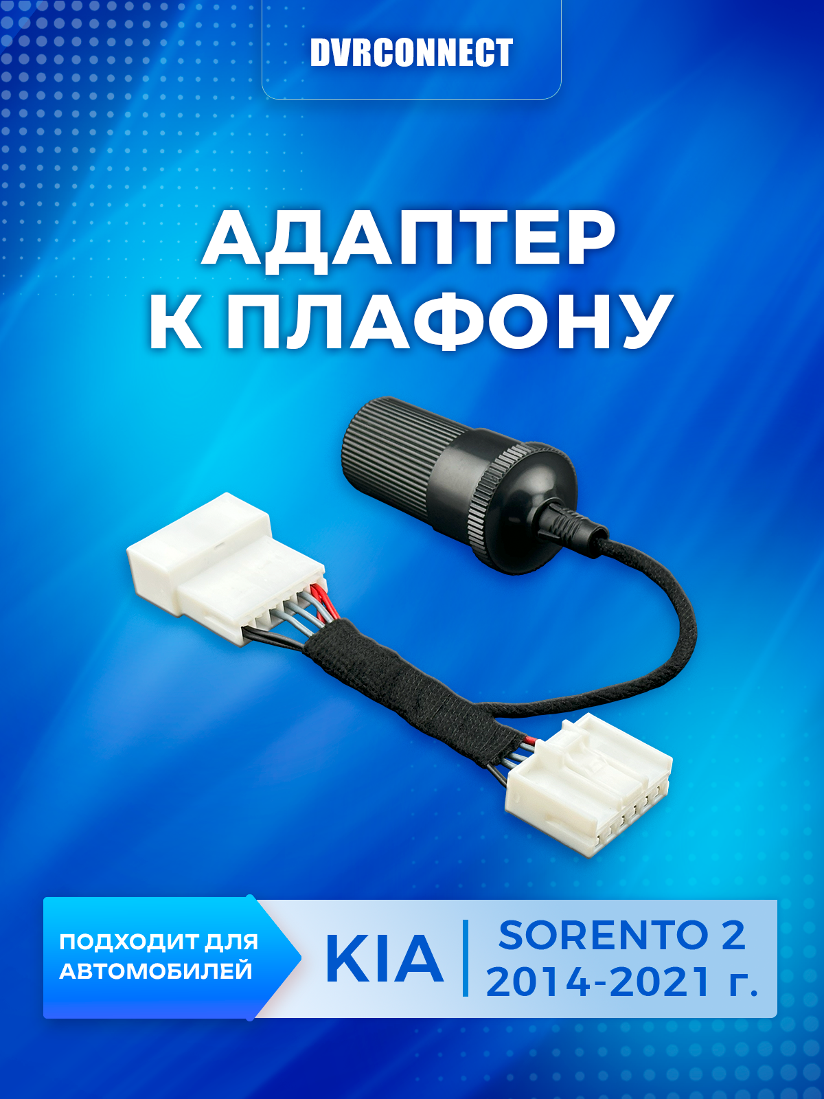 Адаптер для подключения видеорегистратора к плафону KIA SORENTO 2 FL (XM) с 2014 года