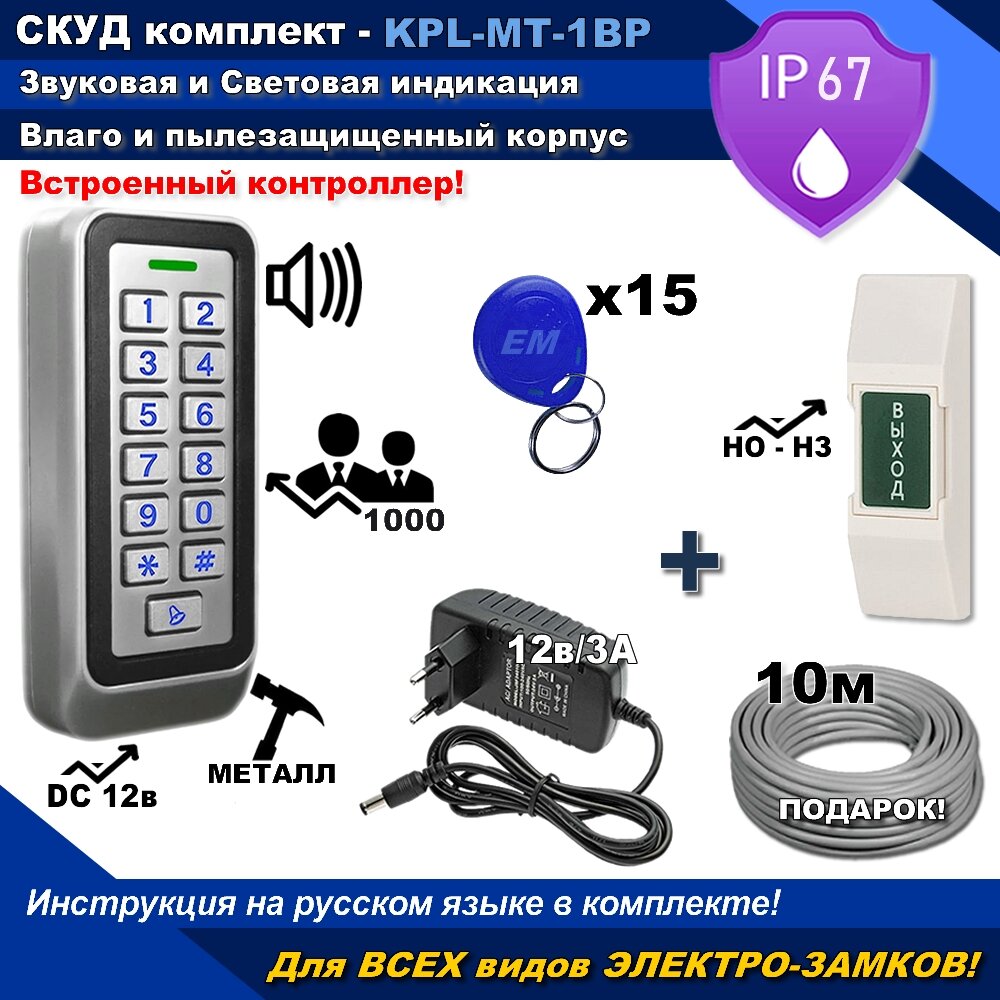 Комплект доступа KPL-MT-1BP - Кнопка. Брелоки EM. БП. Кабель