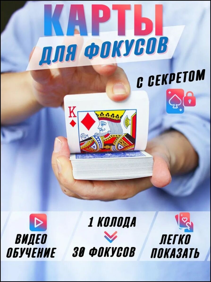 Карты для фокусов - Трюковая колода "Свенгали" / 30 фокусов с обучением-T
