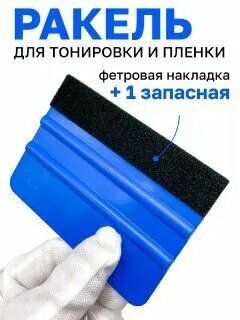 Ракель для пленки и тонировки с фетровой войлочной накладкой