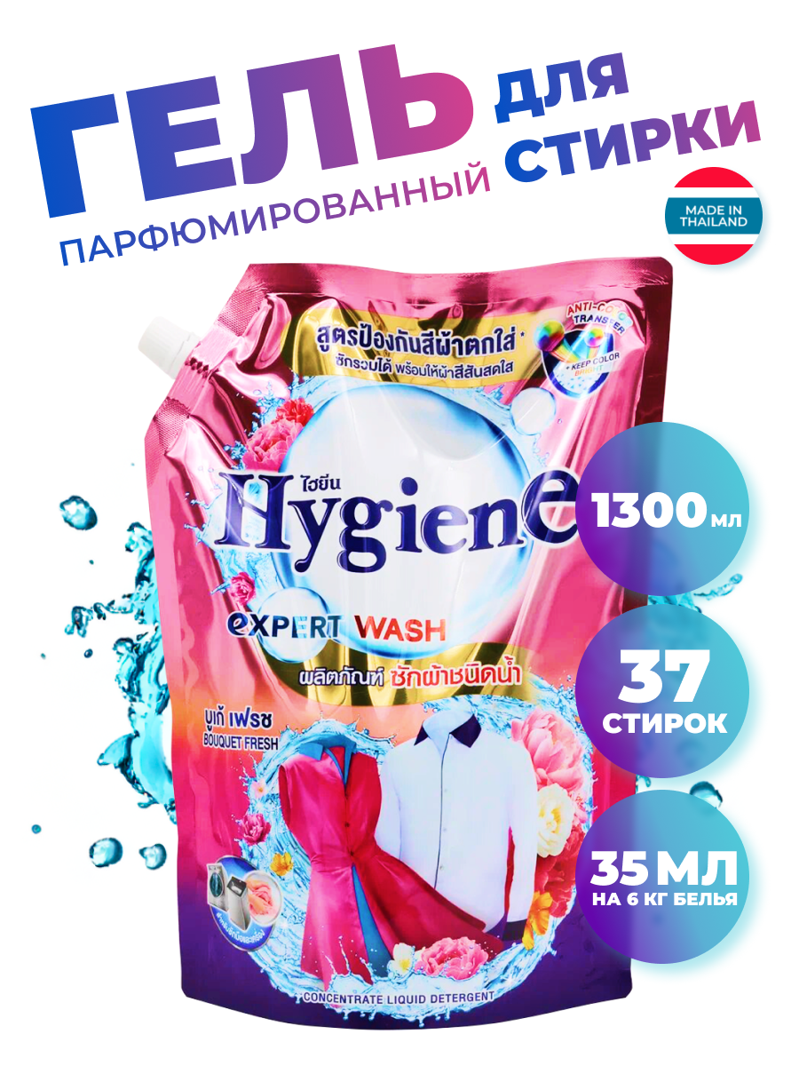 Hygiene Гель-концентрат для стирки парфюмированный Свежий букет Expert Wash Bouquet Fresh, 1300 мл