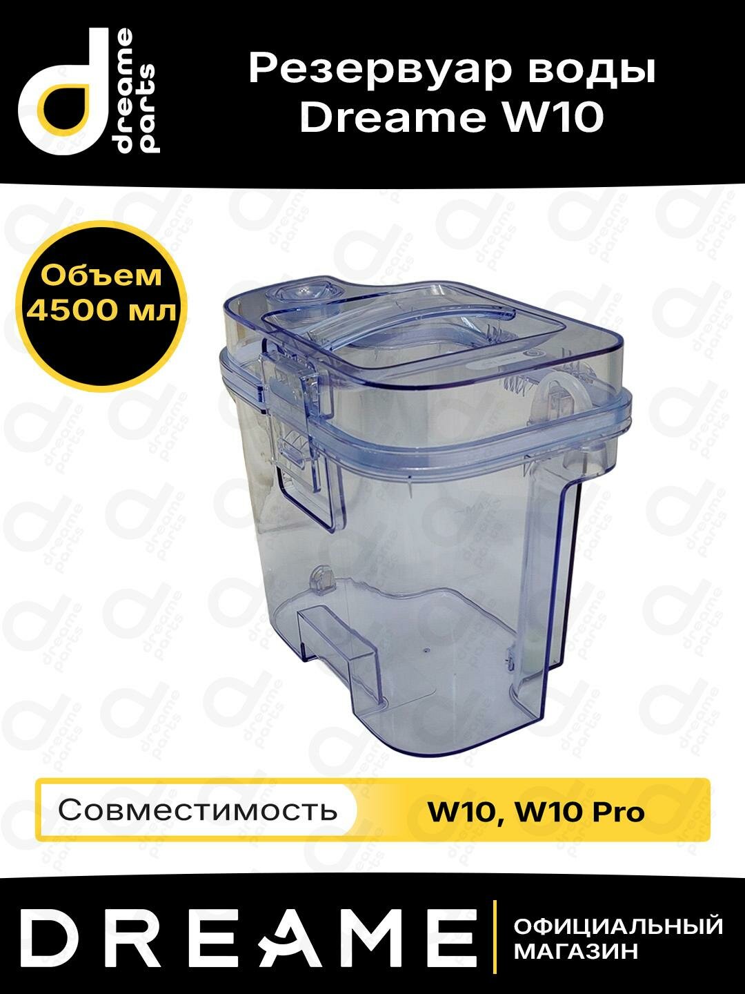 Резервуар воды для Dreame W10 / W10 Pro