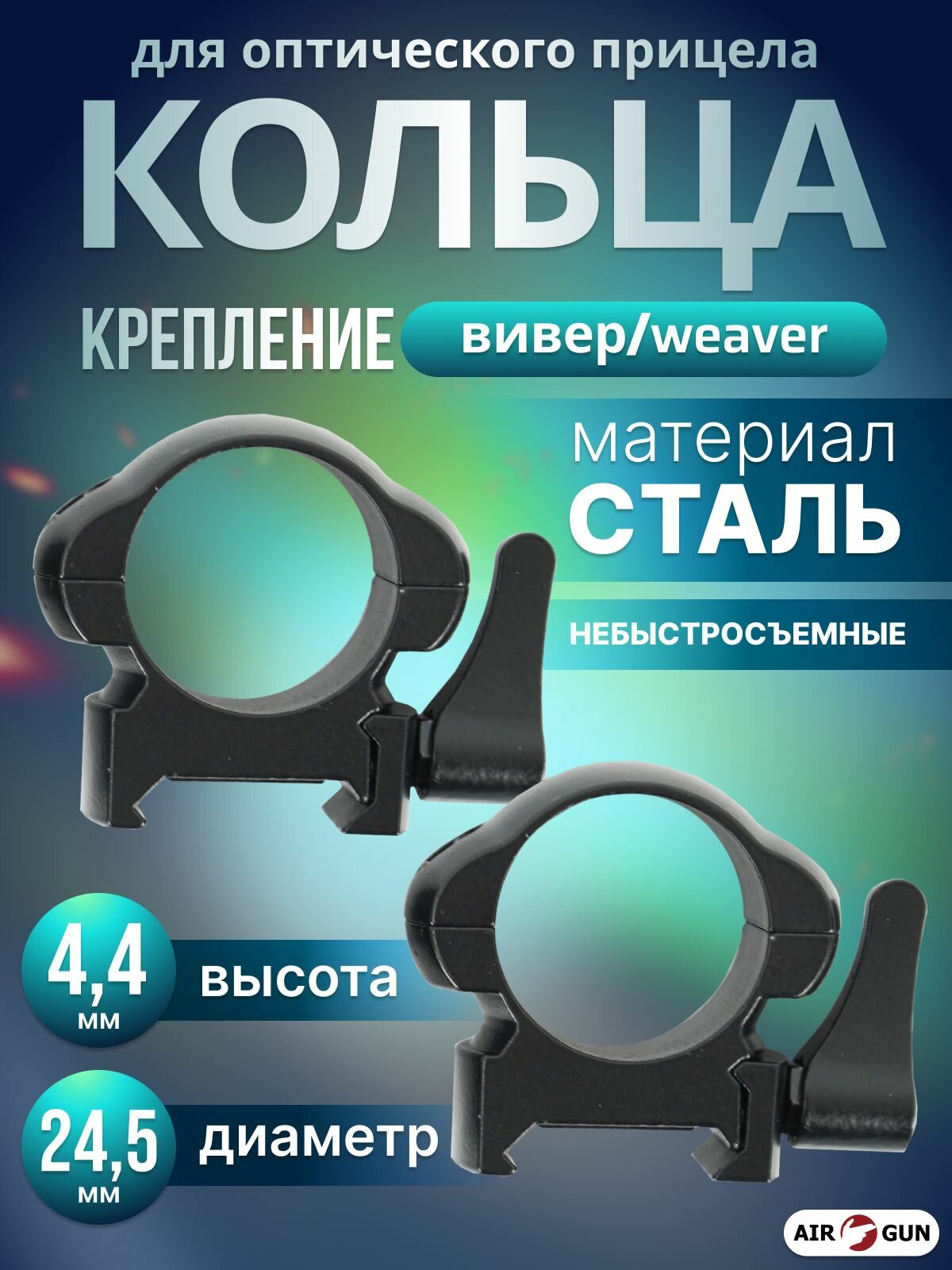 Кольца крепления прицела 25,4 Вивер, стальные - повышенной прочности, небыстросъемные