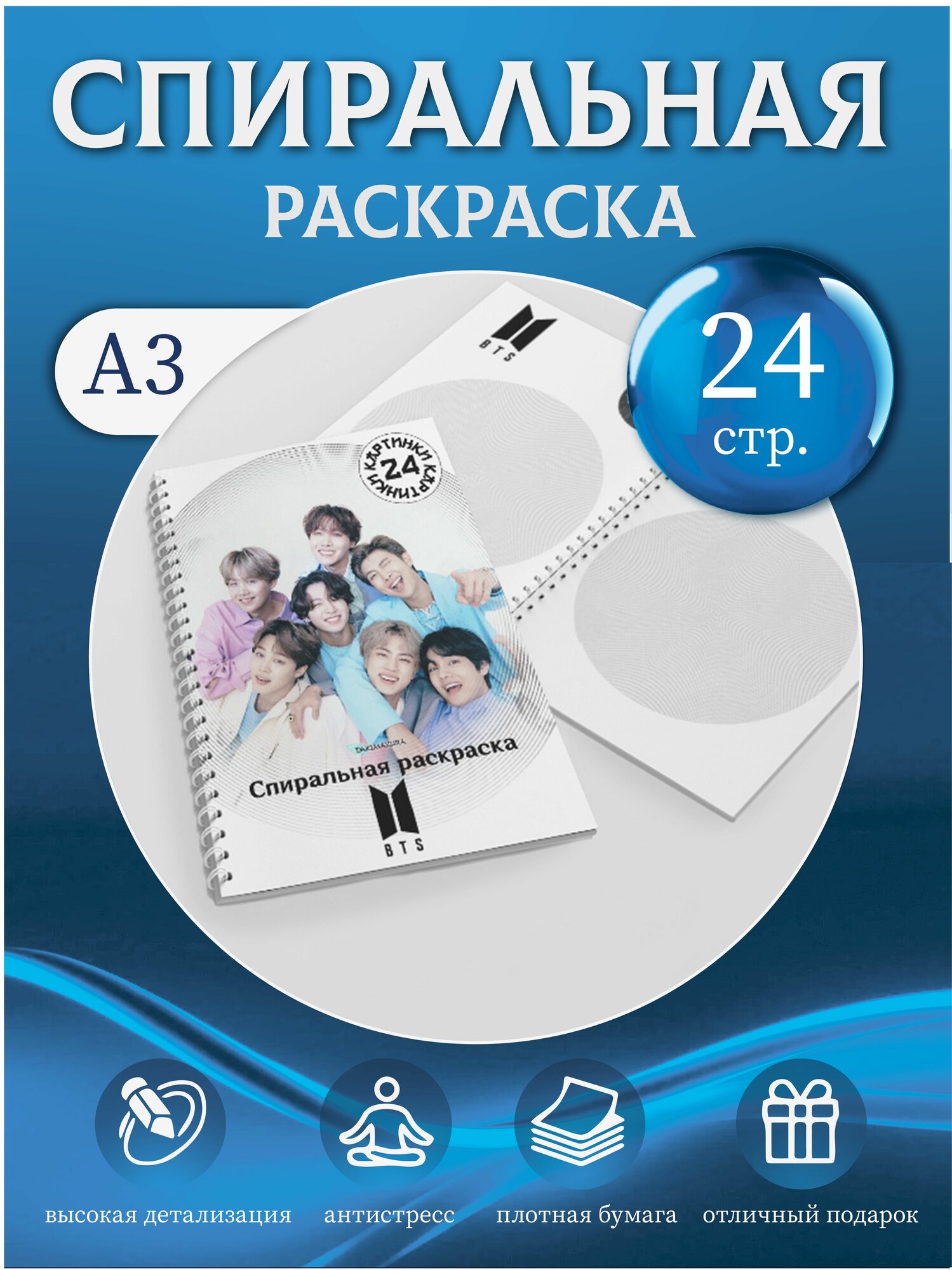 Спиральная раскраска по k-pop группе BTS размером A3 SPrAS0018_A3