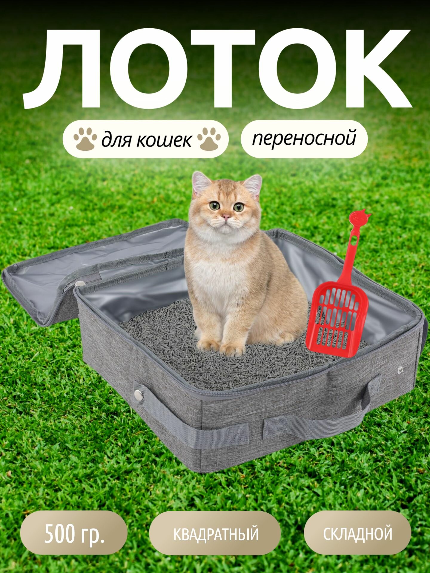 Дорожный складной туалет, лоток для кошек портативный, с лопаткой, водонепроницаемый, 30*30 см