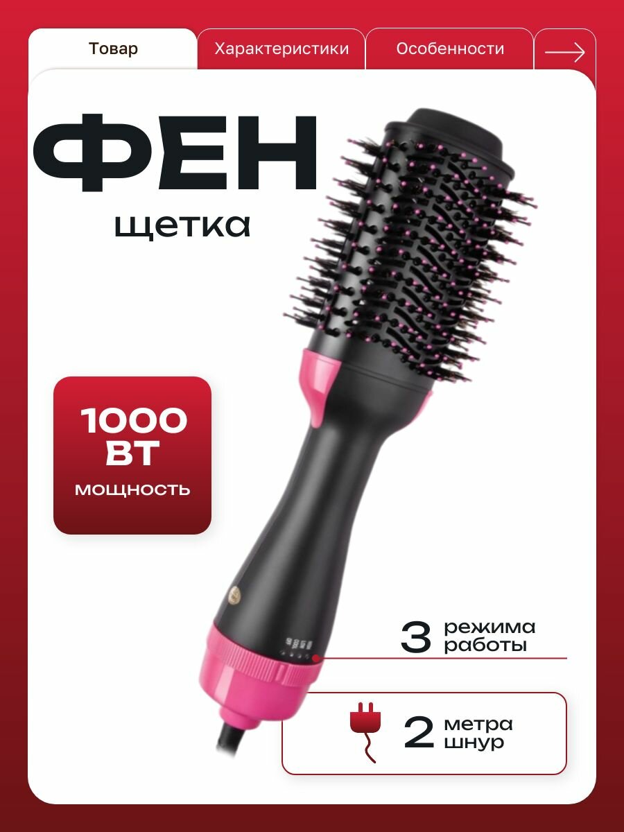 Щетка-фен для волос для укладки, завивки локонов, сушки 3 скорости 1000 Вт