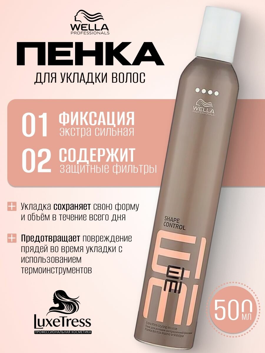 Wella Professionals Пена для укладки экстрасильной фиксации EIMI Shape Control 500 мл
