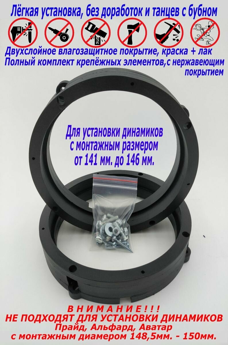 Кольца проставочные 16 см . - 16,5 см . для установки акустики ( динамиков с монтажным размером 141-146мм.) в Volkswagen , Skoda , SEAT