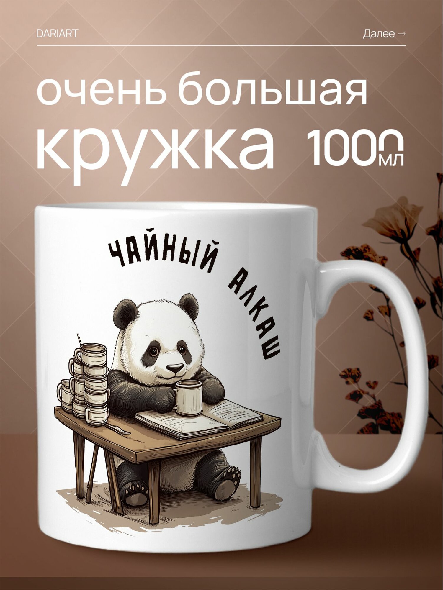 Большая кружка 1 литр для чая и кофе в подарок с принтом "Чайный алкаш"